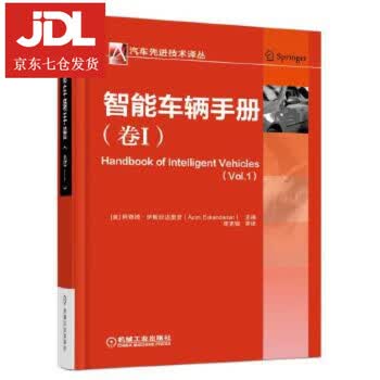 智能车辆手册 (美) 阿奇姆·伊斯坎达里安 9787111548331