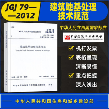正版JGJ79-2012建筑地基处理技术规范替代JGJ79-2002建筑地基基础处理技术设计工程书籍
