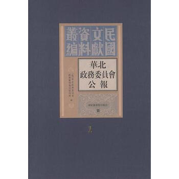 华北政务委员会公报) 华北政务委员会政务厅情报局第四科 编 国家 9787501347049