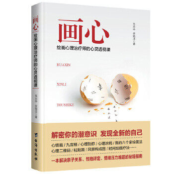 [上新]  画心:绘画心理治疗师的心灵透视课 韦志中余晓洁 台海出版社