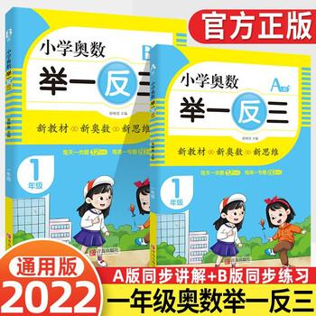 2022新小学奥数举一反三AB版一年级数学思维训练通用版小学1年级奥数题天天练逻辑拓展同步专项练习题 1年级 A版+B版