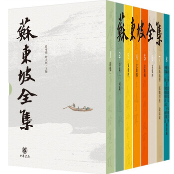 正版  苏东坡全集（精装·全8册）  中华书局