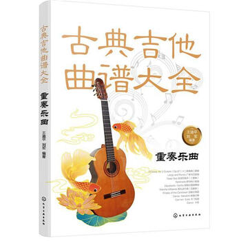 古典吉他曲谱大全 重奏乐曲音乐  图书