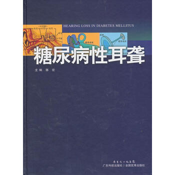 糖尿病性耳聋郭宏广东科技出版社9787535960818/医学书籍