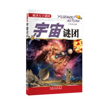 正版 破译天下谜团：宇宙谜团 9787538021134