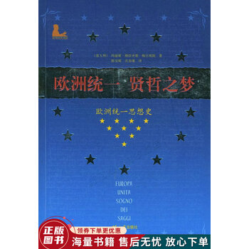 欧洲统一贤哲之梦