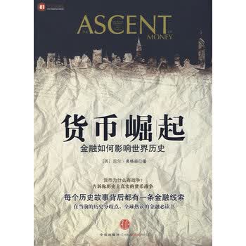 货币崛起:金融如何影响世界(每一个历史故事背后都有一条金融线索)【正版图书，售后无忧】