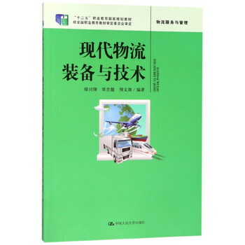 现代物流装备与技术