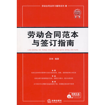 劳动合同范本与签订指南【正版图书，放心下单】