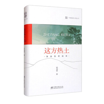 中国国家公园 这方热土——海南热带雨林