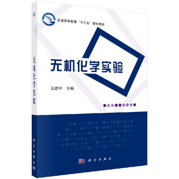 无机化学实验吴建中