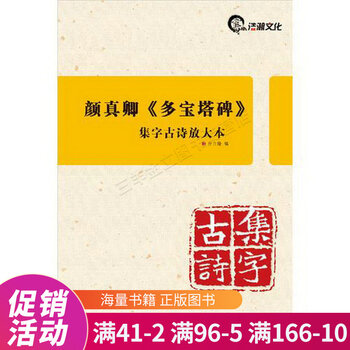 颜真卿多宝塔碑集字古诗放大本