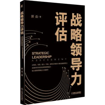 战略领导力评估
