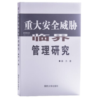 重大安全威胁临界管理研究（附读书札记）