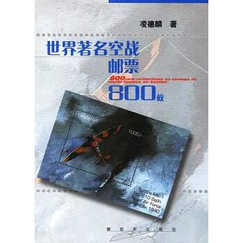 世界空战邮票00枚 凌德麟 解放军出版社(长虹出版公司) 9787506551281