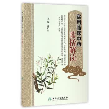 实用临床中药歌括解读