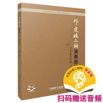 [正版图书]邓建栋二胡演奏曲集：刘文金作品选（附音~~）