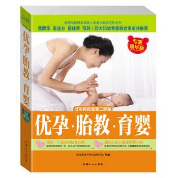 优孕.胎教.育婴-专家精华版 陈宝英孕产育儿研究中心 9787510110672 中国人口