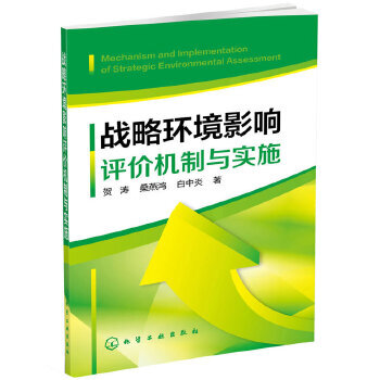 战略环境影响评价机制与实施