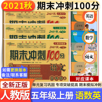 2021秋期末冲刺100分五年级上册语文数学英语书同步部编人教版 5年级单元期中期末测试卷