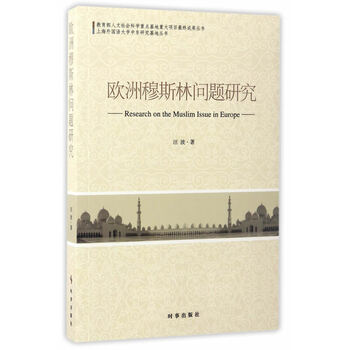 欧洲穆斯林问题研究