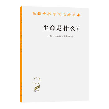 生命是什么/汉译世界学术名著丛书 (奥)埃尔温·薛定谔