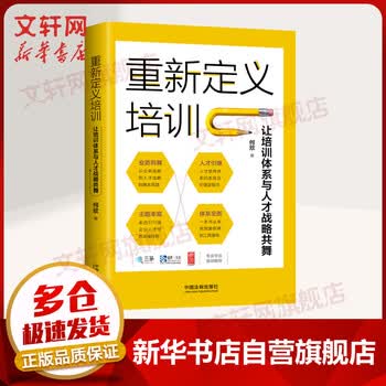 重新定义培训 让培训体系与人才战略共舞