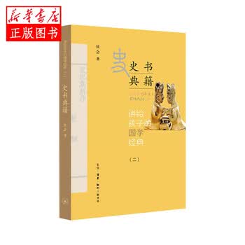 讲给孩子的国学经典 第二册：史书典籍 生活·读书·新知三联书店 侯会 新华书店正版图书