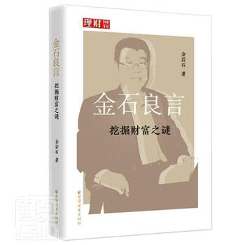 金石良言(挖掘财富之谜)经济投资文集 图书