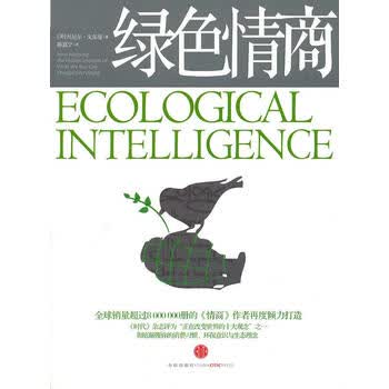 绿色情商 【正版书】
