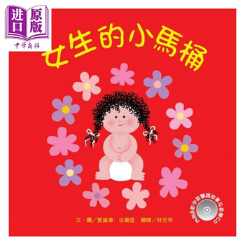女生的小马桶（附CD）爱罗娜.法兰蔻 林芳萍 维京 儿童生活教育 港台原版 精装全彩绘本