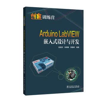 RT正版 Arduino LabVIEW嵌入式设计与开发9787512397507 温漠洲中国电力出