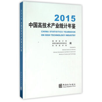 中国高技术产业统计年鉴