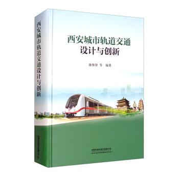 西安城市轨道交通设计与创新