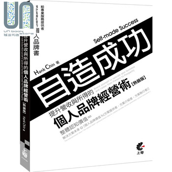 自造成功 提升营收与所得的个人品牌经营术 港台原版 Hank Chin 上奇资讯