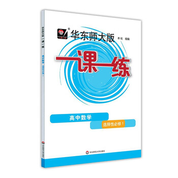 一课一练高中数学 选择性必修1