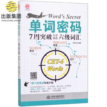 单词密码(7周突破大学英语六级词汇)