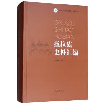 撒拉族史料汇编