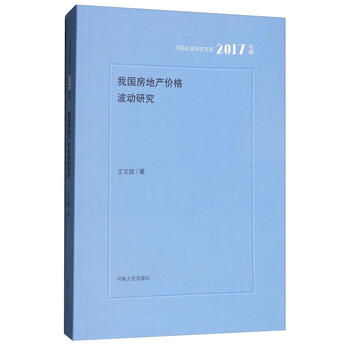 我国房地产价格波动研究王文斌河南人民出版社9787215112988 建筑书籍