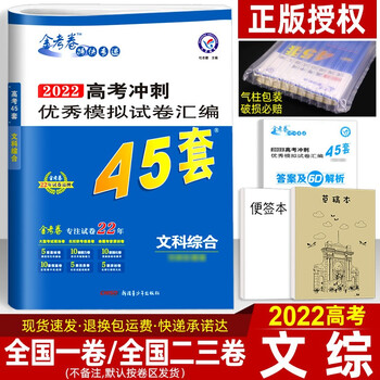 2022高考金考卷45套文综全国一二三卷高考模拟试卷2021高中高三文科综合复习资料全国丙卷子