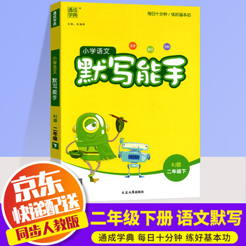 2022新版通城学典小学语文默写能手二年级下册部编人教版小学生2年级下同步练习册测试题训练资料教辅书