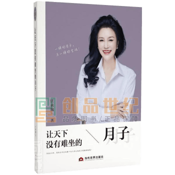 让天下没有难坐的月子 任承巍 当代世界出版社 9787509015988 养生保健书籍