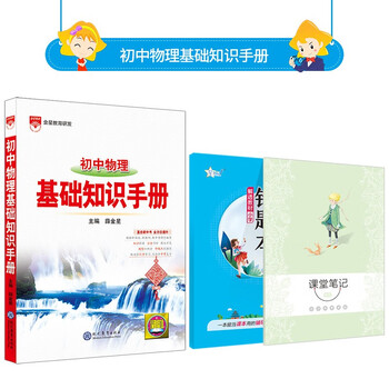 【学科自选】2022新版 初中基础知识手册｜语文数学英语物理化学生物地理历史全学科可选 中考总复习资料辅导书大全（全国通用）中考备考知识清单 薛金星 初中物理基础知识手册