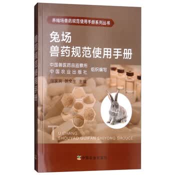 [正版图书]兔场兽药规范使用手册