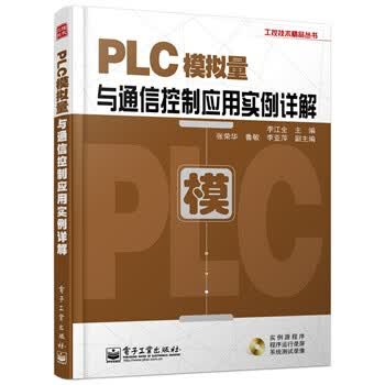 PLC模拟量与通信控制应用实例详解