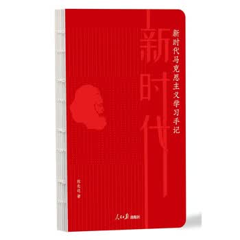 新时代马克思主义学习手记9787511567192