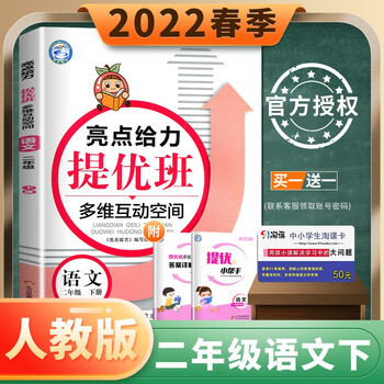 人教版江苏专用2022正品亮点给力提优班多维互动空间二年级下语文 小学习册同步课时单元训练习册教辅