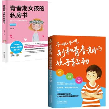 全套 2册正版  致青春期女孩 青春期女孩的私房书+不吼不叫别和青春期的孩子较劲家庭教育育儿书籍父母