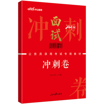 中公教育2021福建省公务员录用考试教材：面试冲刺卷