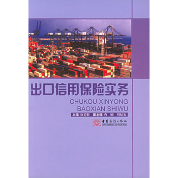 出口信用保险实务 唐若昕
